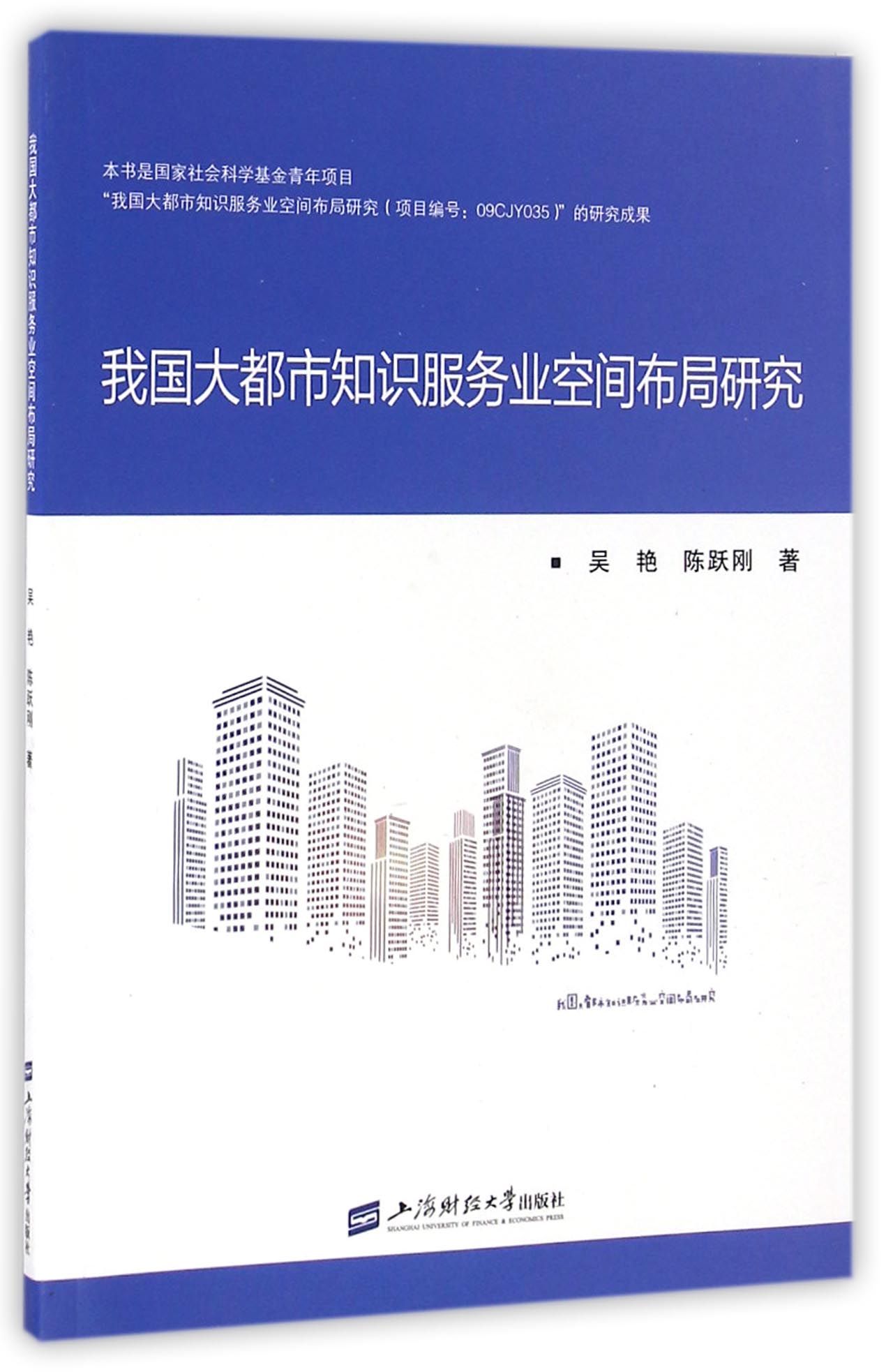 我国大都市知识服务业空间布局研究