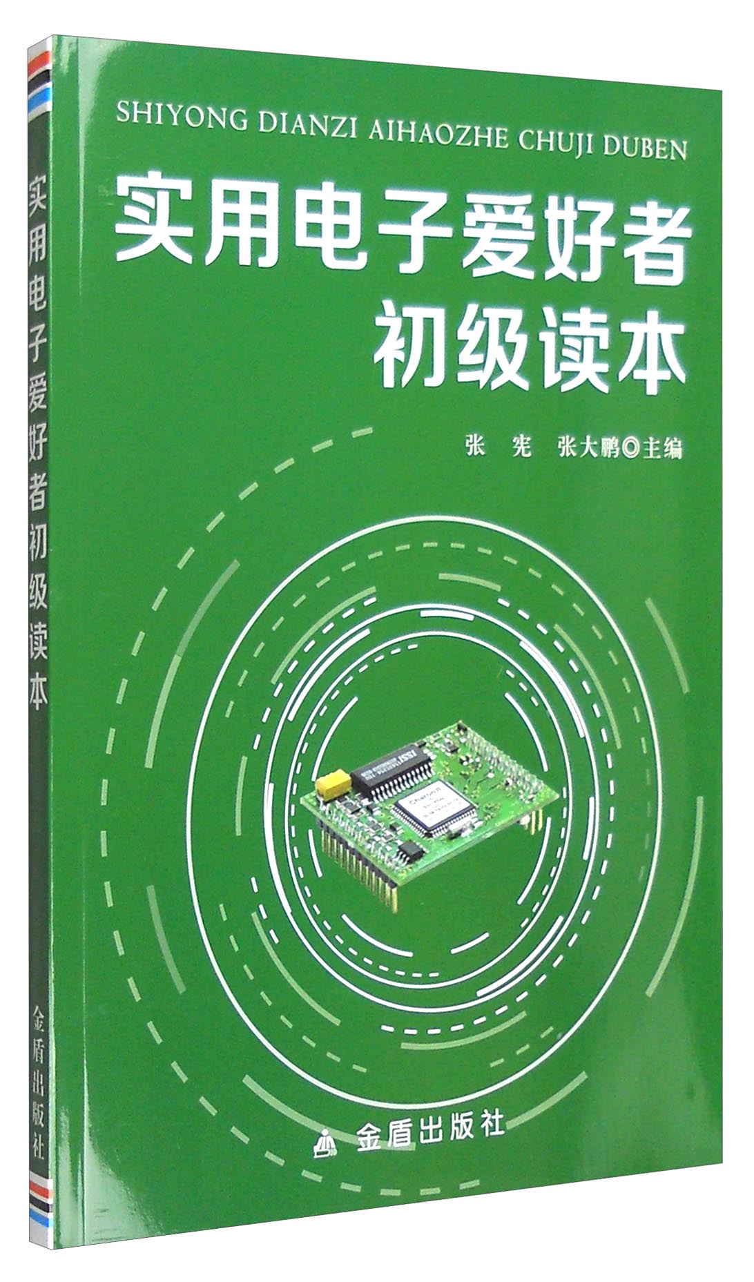 实用电子爱好者初级读本 金盾 9787518608508