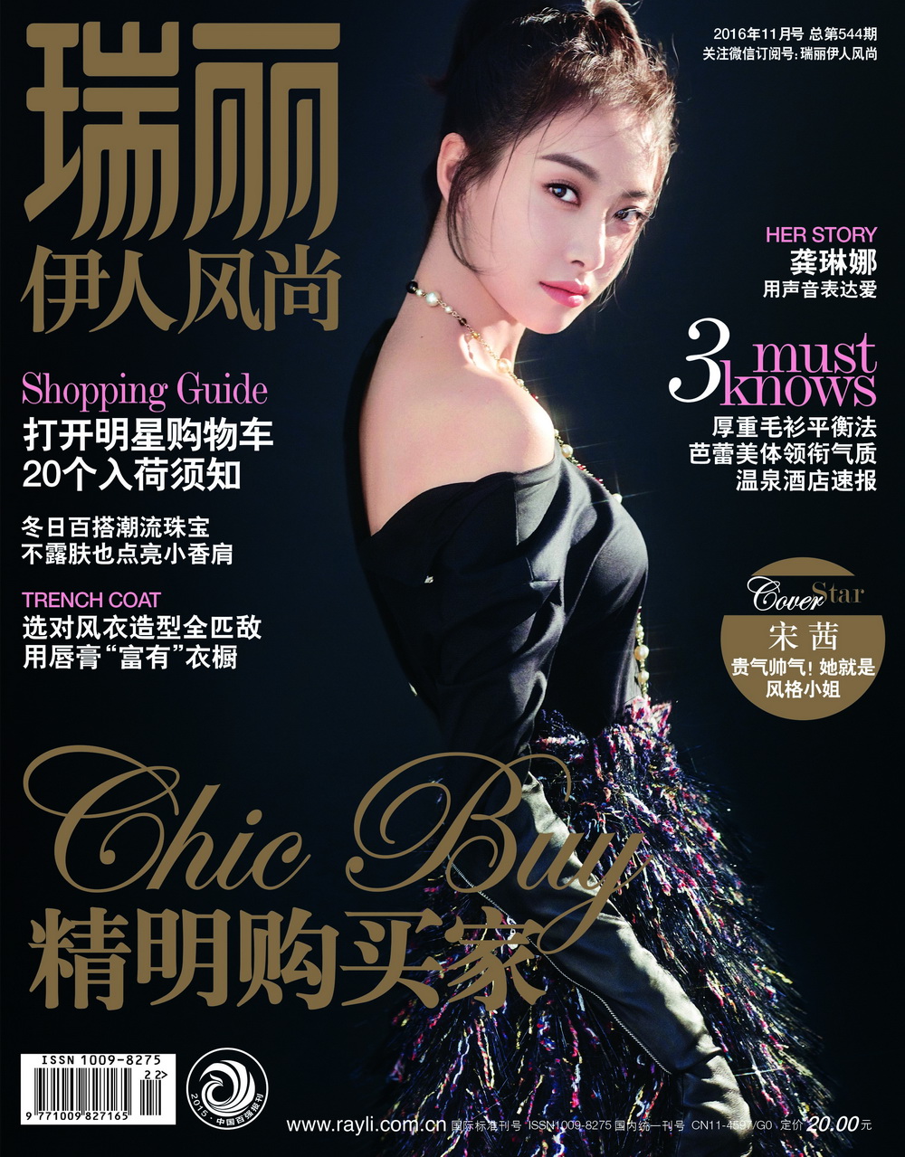 瑞丽伊人风尚（2016年第11期）