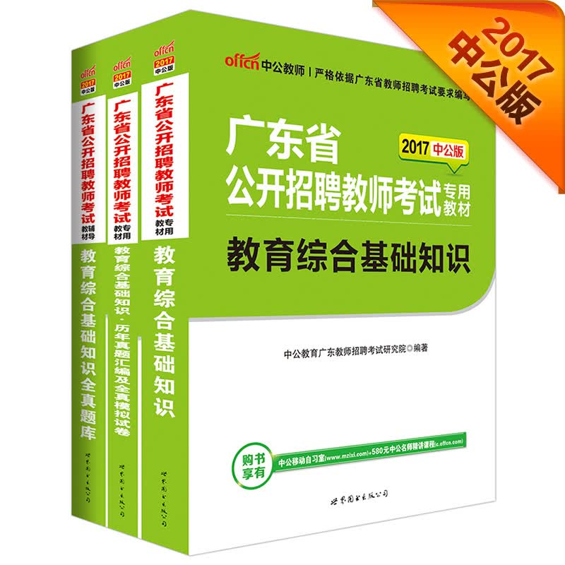 中公版·2017广东省公开招聘教师考试专用教材：教育综合基础知识+历年试卷+全真题库（套装3册）