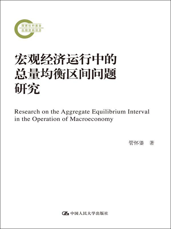 宏观经济运行中的总量均衡区间问题研究/国家社科基金后期资助项目