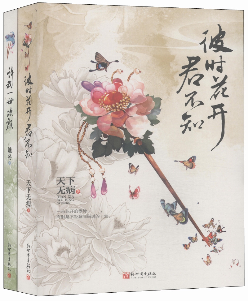 彼时花开君不知+许我一世欢颜（套装共2册）