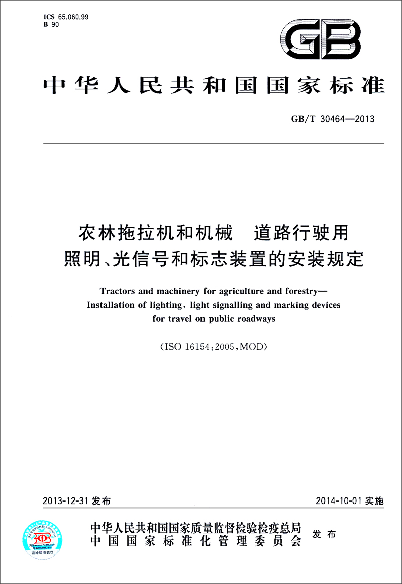农林拖拉机和机械·道路行驶用照明、光信号和标志装置的安装规定（GB/T 30464-2013）