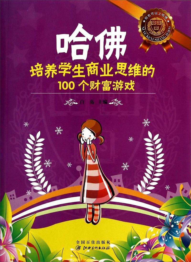 你也可以上哈佛：哈佛培养学生商业思维的100个财富游戏