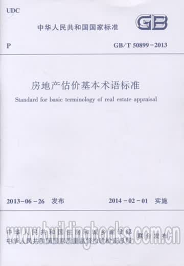 GB/T50899-2013房地产估价基本术语标准