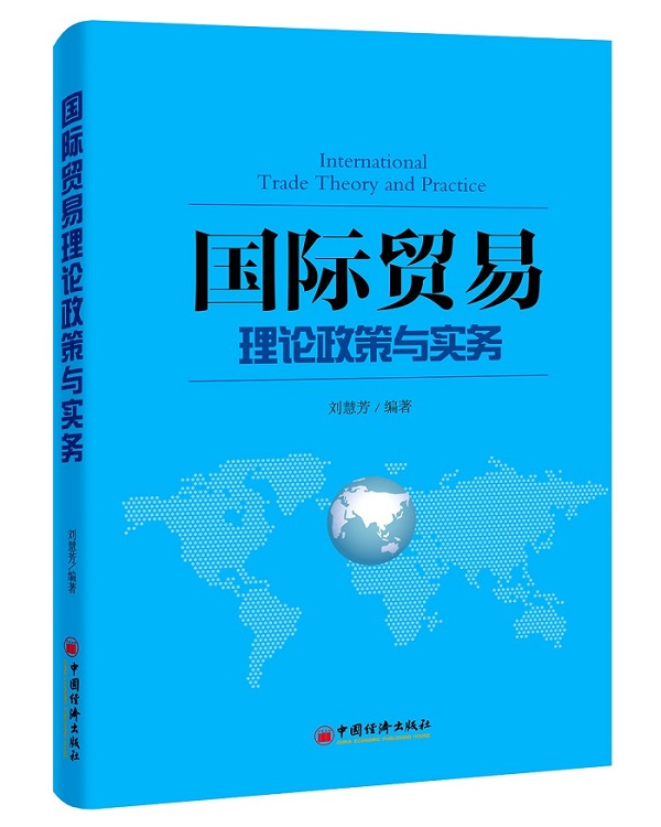 国际贸易理论政策与实务