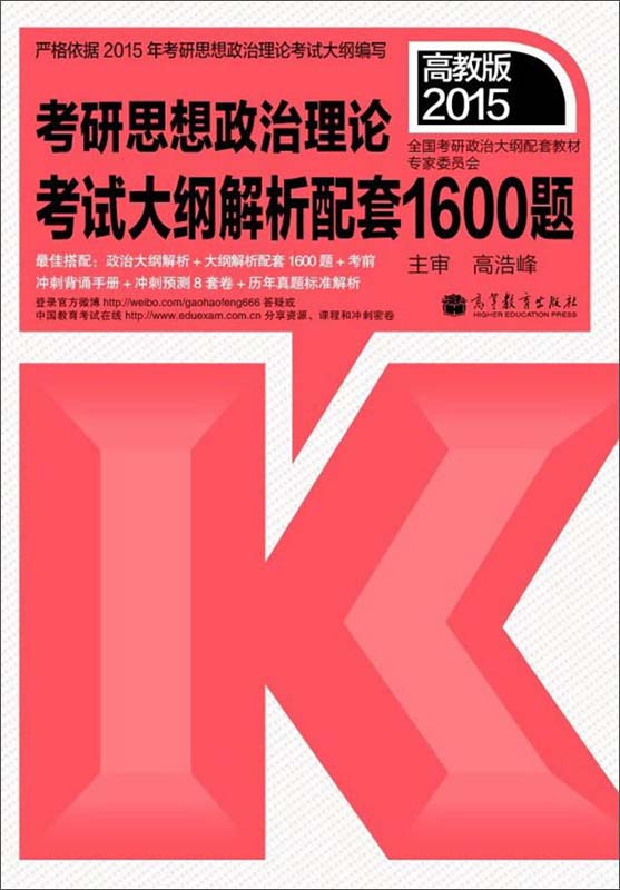 2015考研思想政治理论考试大纲解析配套1600题