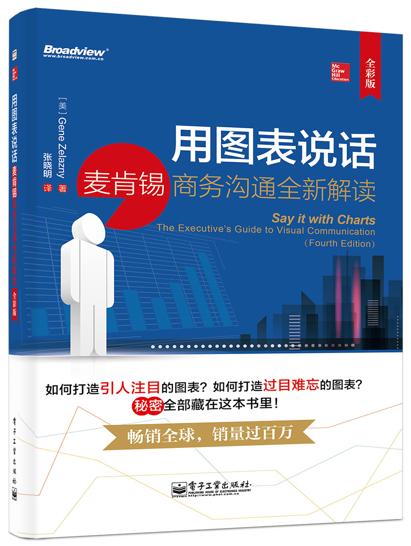 用图表说话：麦肯锡商务沟通全新解读（全彩版）(博文视点出品)