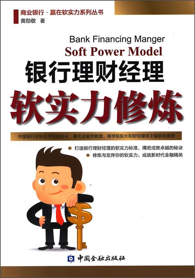 商业银行·赢在软实力系列丛书：银行理财经理软实力修炼