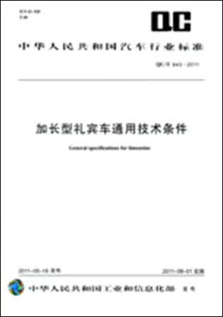 加长型礼宾车通用技术条件 QC/T 843-2011