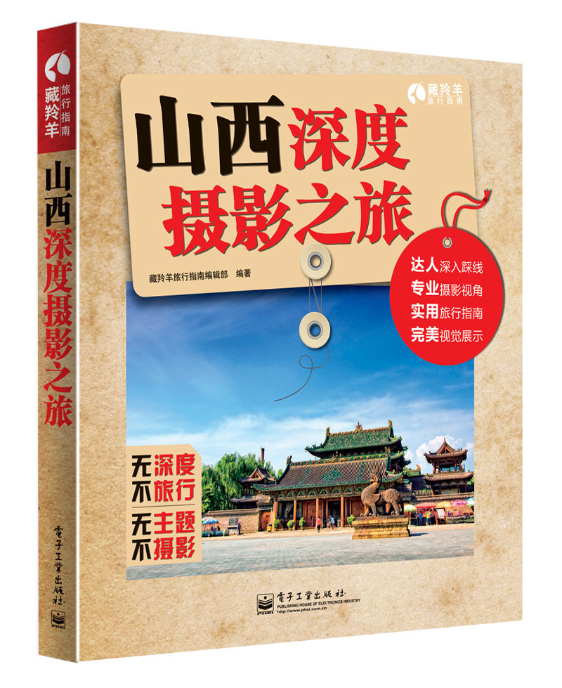 山西深度摄影之旅（全彩）
