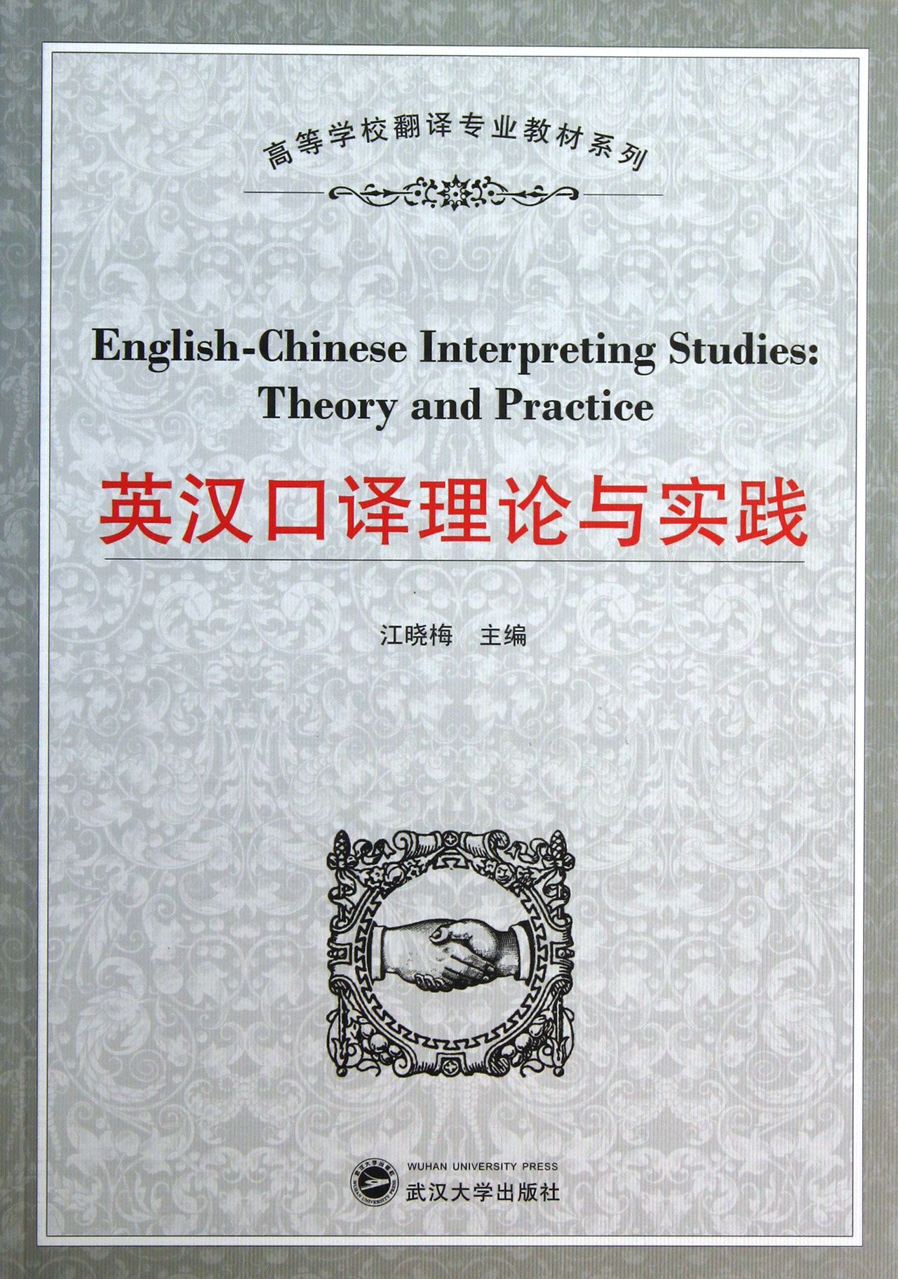 英汉口译理论与实践/高等学校翻译专业教材系列