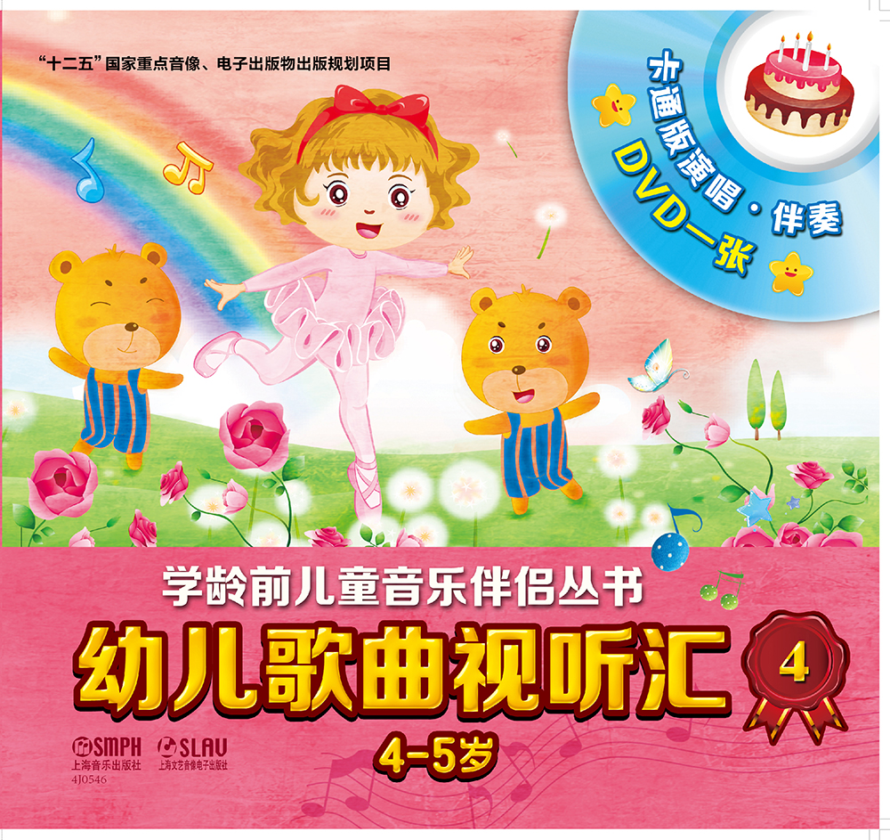 幼儿歌曲视听汇4（4-5岁）（附DVD一张）
