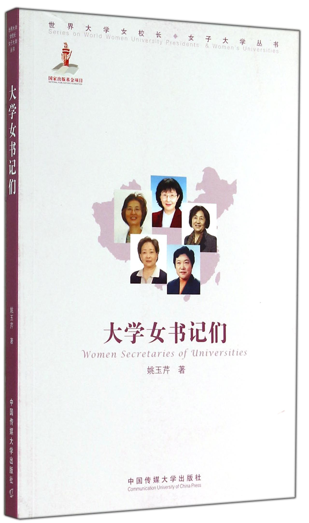 大学女书记们