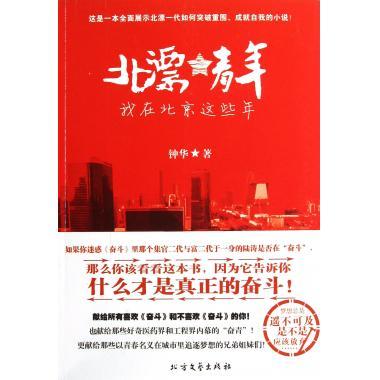北漂青年 我在北京这些年