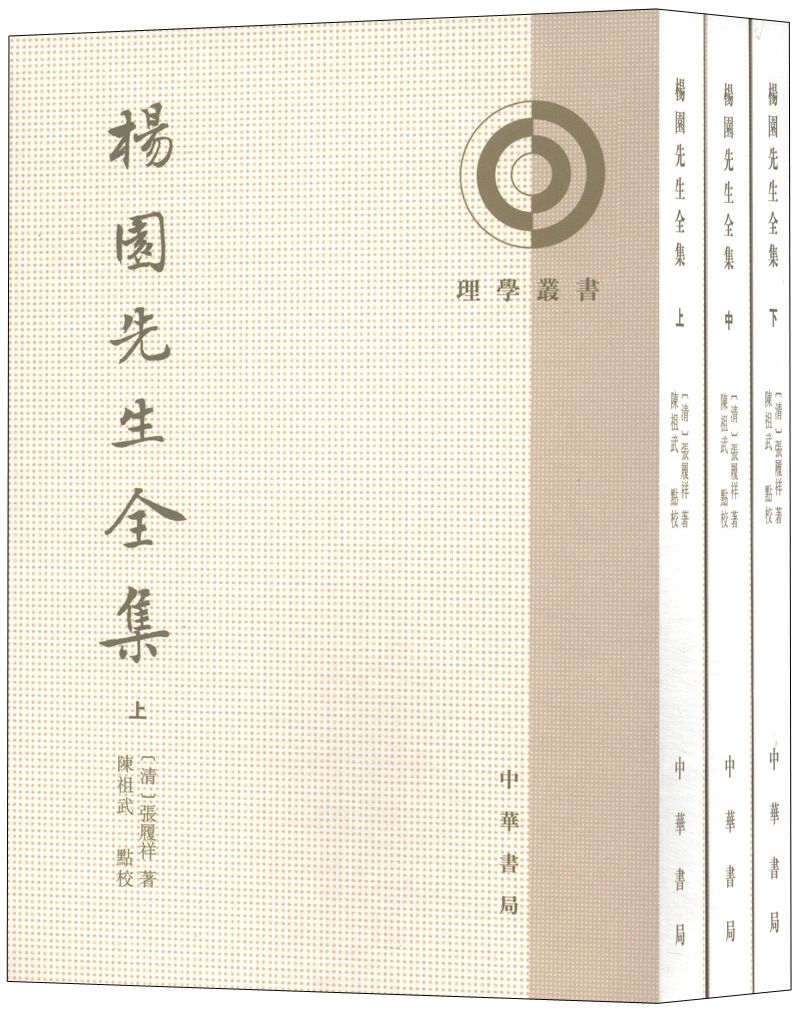 理学丛书：杨园先生全集（套装上中下册）