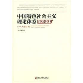 中国特色社会主义理论体系学习读本 十八大修订本