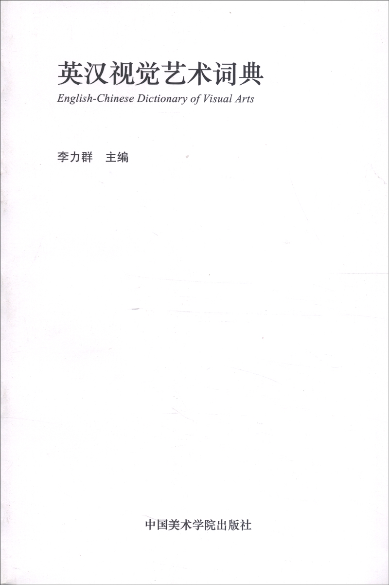 英汉视觉艺术词典