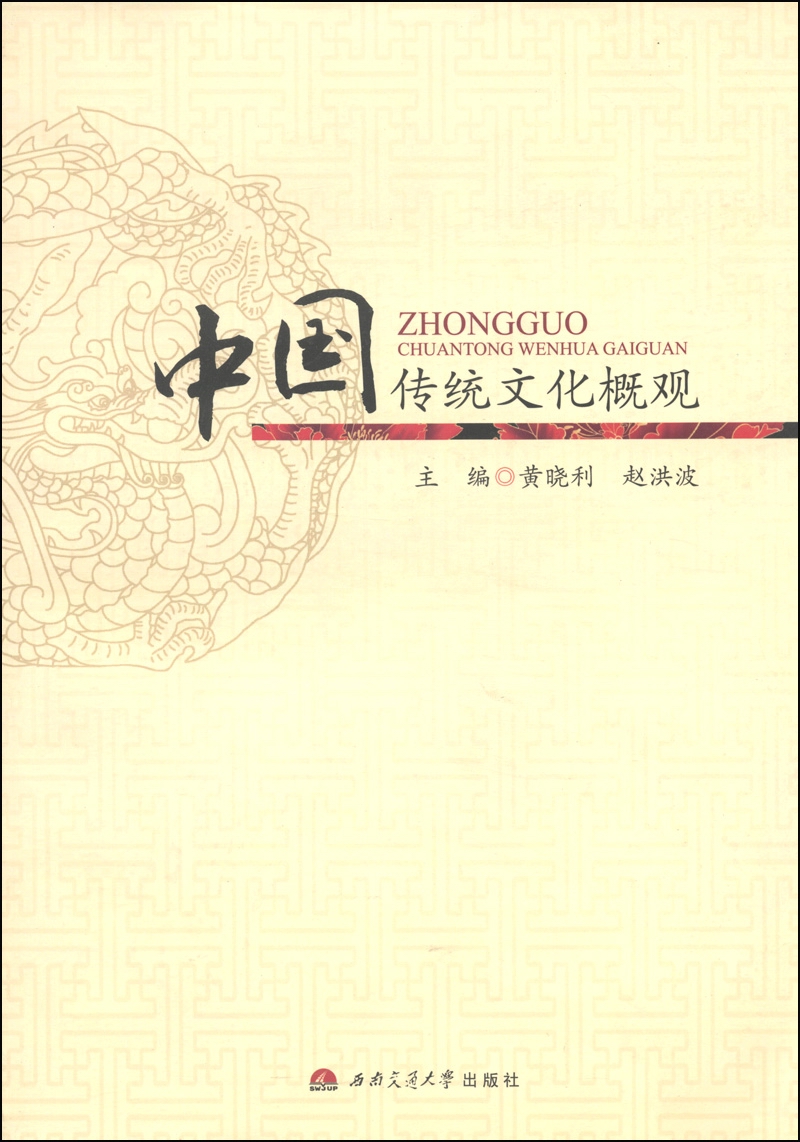 中国传统文化概观