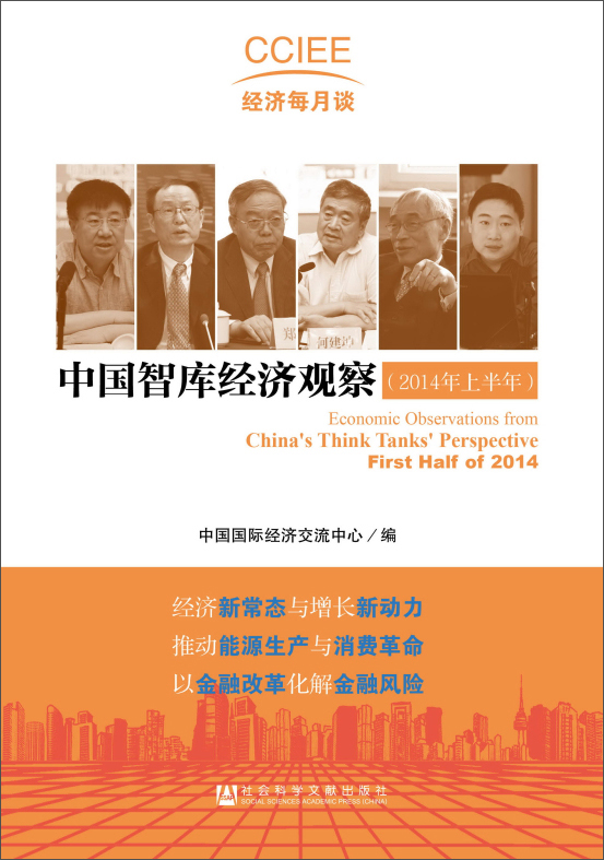 中国智库经济观察（2014年上半年）
