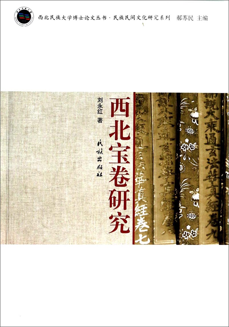 民族大学博士论文丛书·民族民间文化研究系列：西北宝卷研究