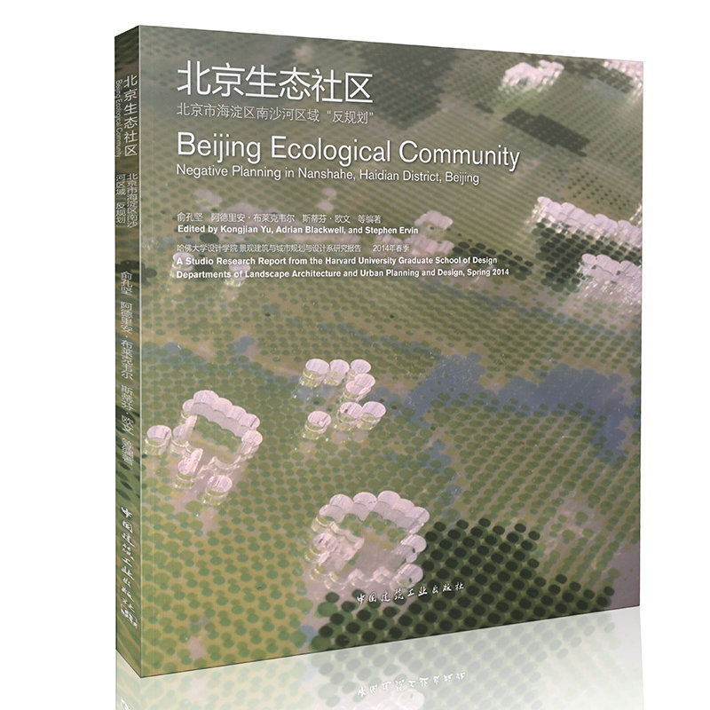 北京生态社区北京市海淀区南沙河区域“反规划”