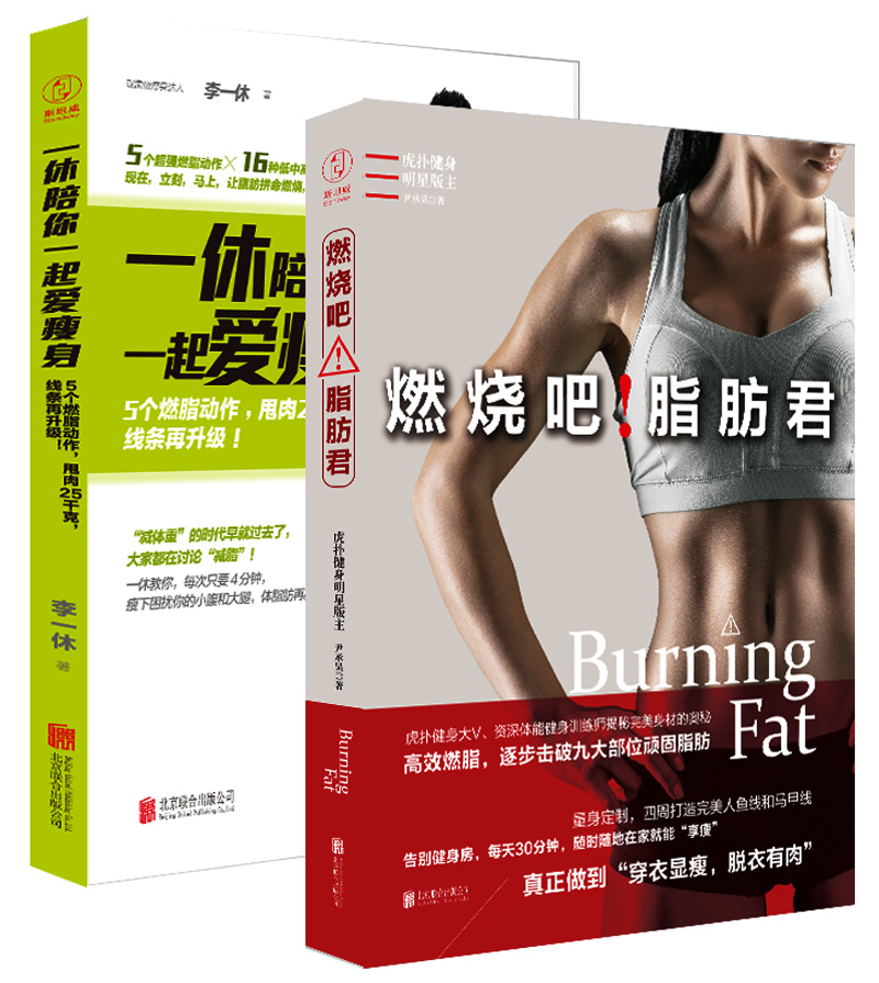 打造完美身材宝典（燃烧吧！脂肪君+一休陪你一起爱瘦身）