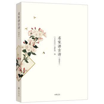 名家讲古诗（插图本）