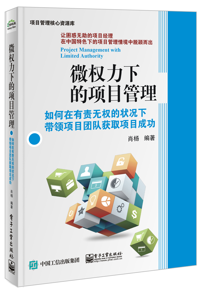 微权力下的项目管理：如何在有责无权的状况下带领项目团队获取项目成功
