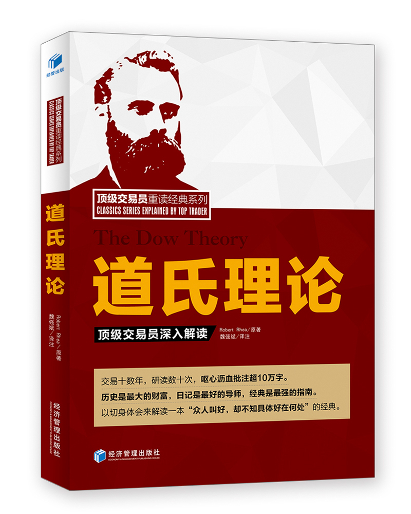 道氏理论：顶级交易员深入解读