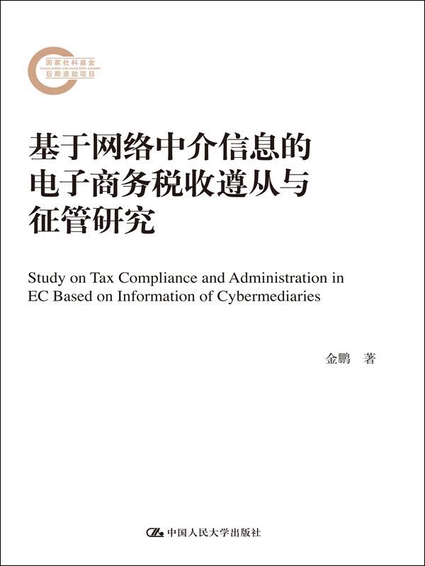 基于网络中介信息的电子商务税收遵从与征管研究/国家社科基金后期资助项目