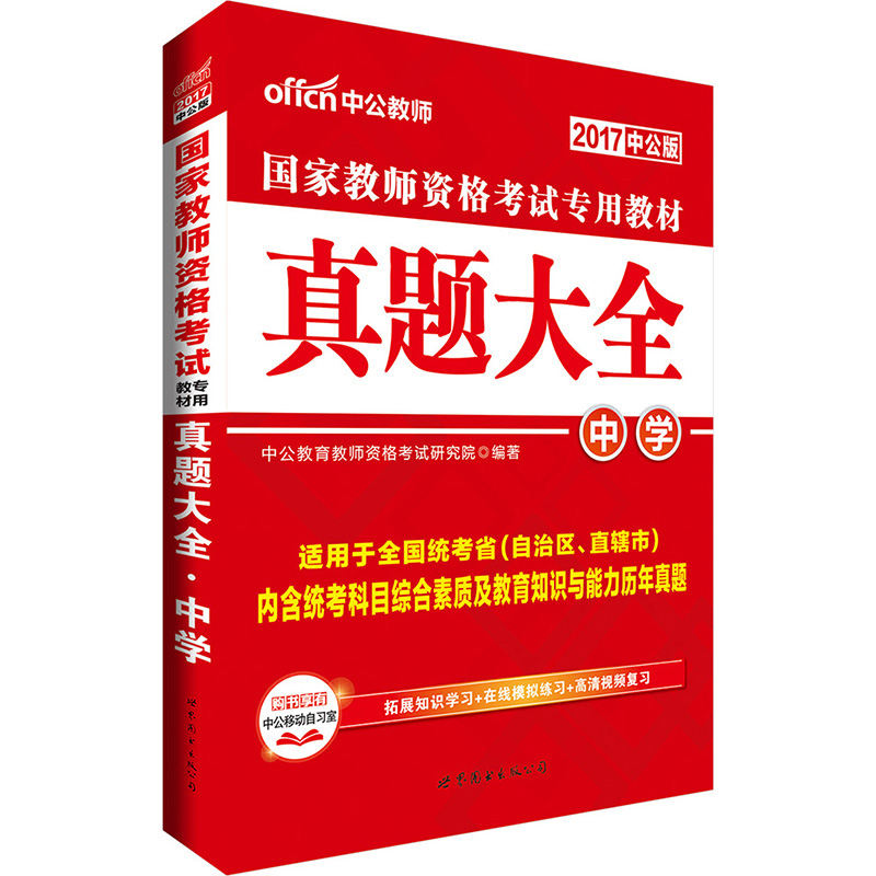 中公教育2017国家教师资格考试教材：真题大全中学