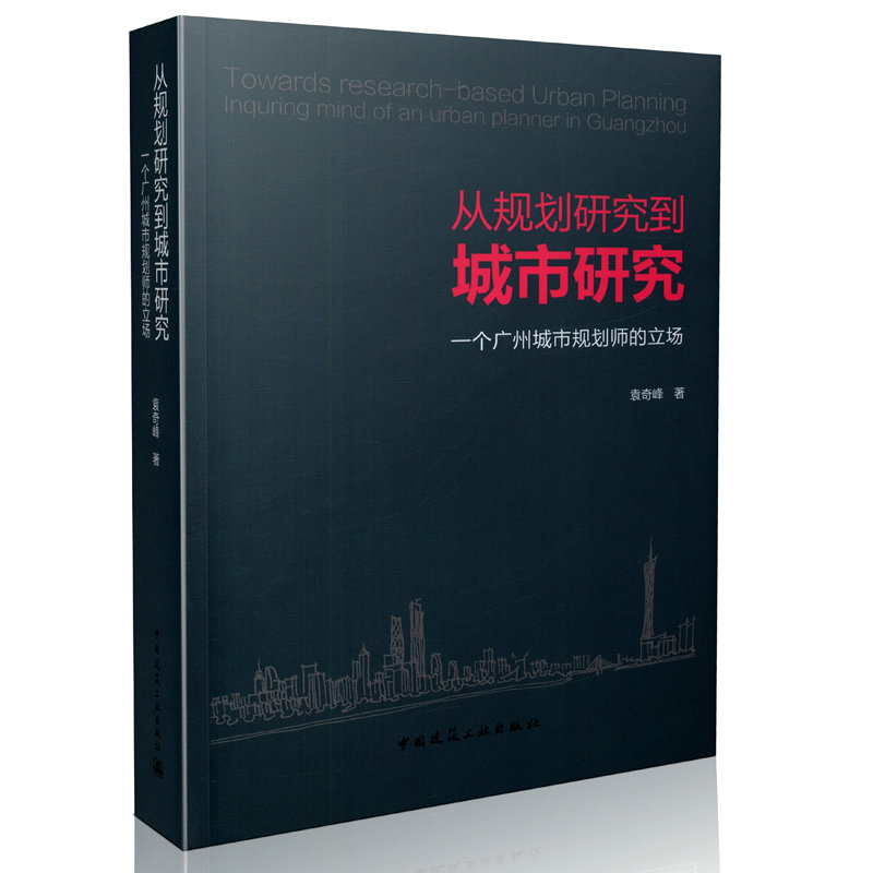 从规划研究到城市研究 一个广州城市规划师的立场 袁奇峰