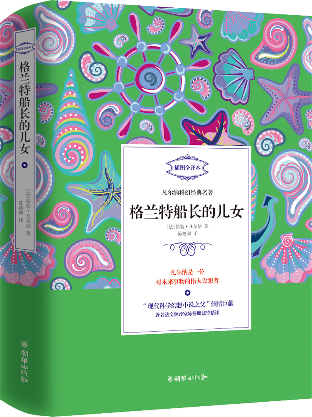 凡尔纳科幻经典名著 格兰特船长的儿女