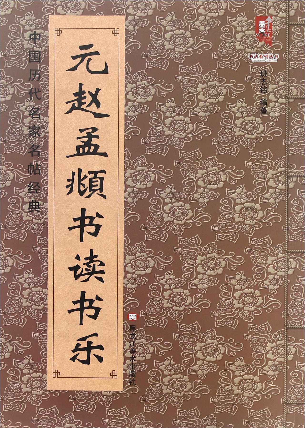 中国历代名家名帖经典：元 赵孟頫书读书乐