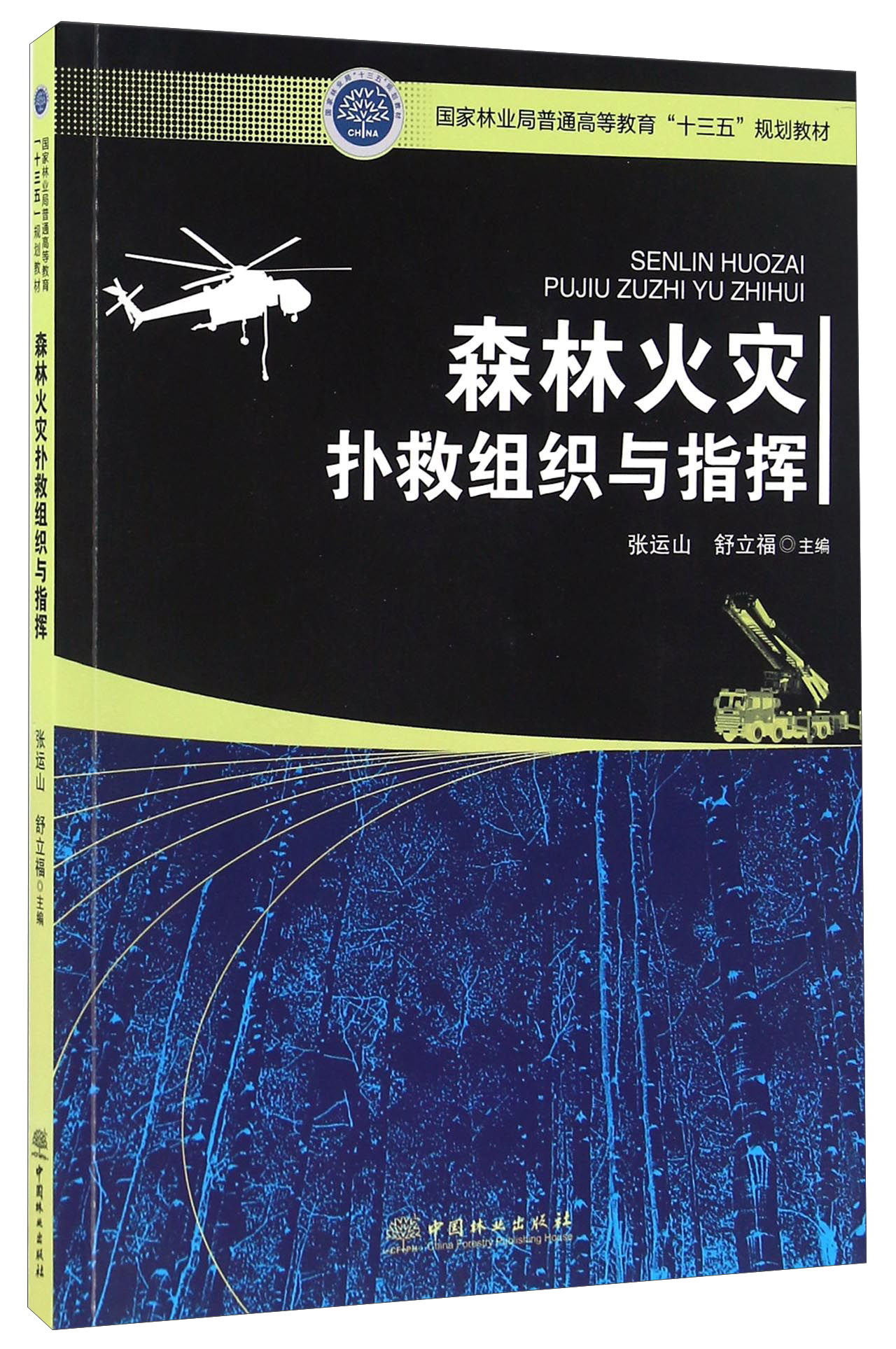森林火灾扑救组织与指挥