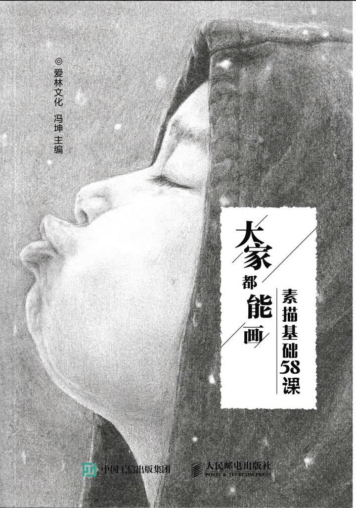 大家都能画 素描基础58课（绘客出品）