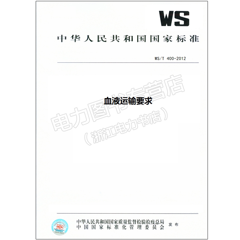 WS/T 400-2012 血液运输要求