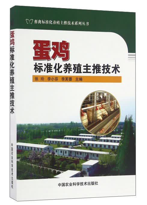 蛋鸡标准化养殖主推技术/畜禽标准化养殖主推技术系列丛书