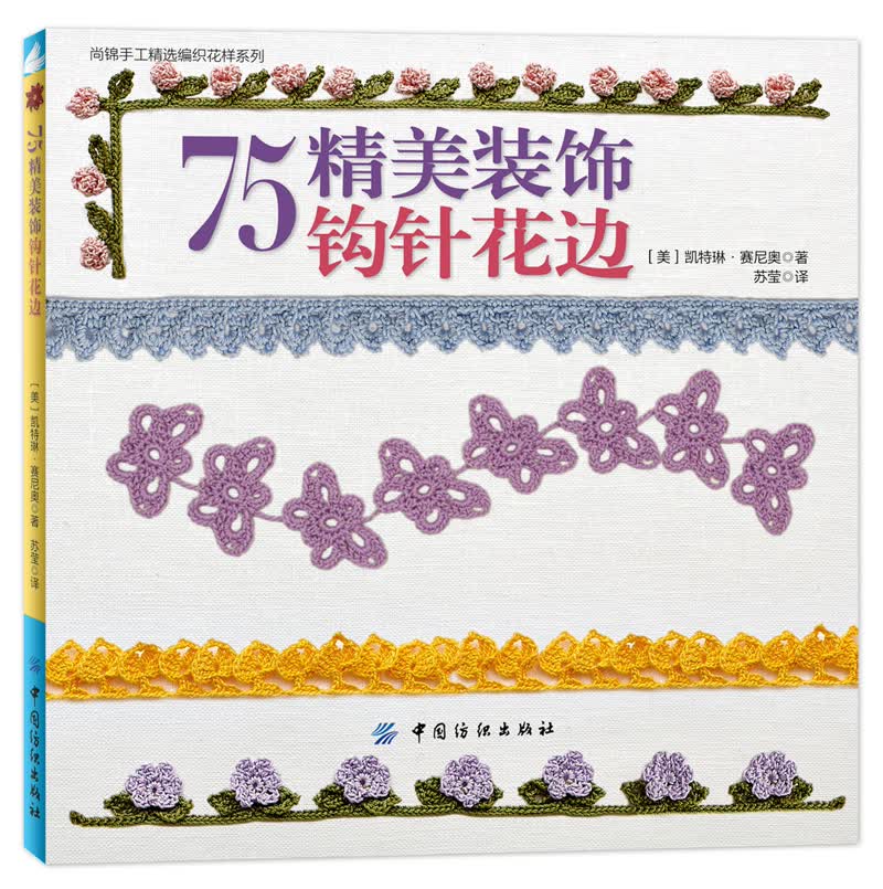 75精美装饰钩针花边