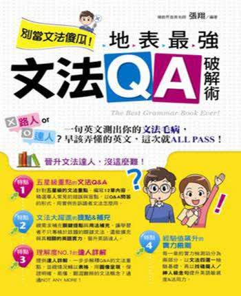 现货港台原版 別當文法傻瓜！地表 文法QA破解術 知識工廠