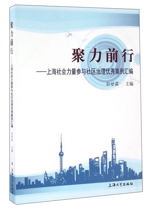 聚力前行：上海社会力量参与社区治理优秀案例汇编