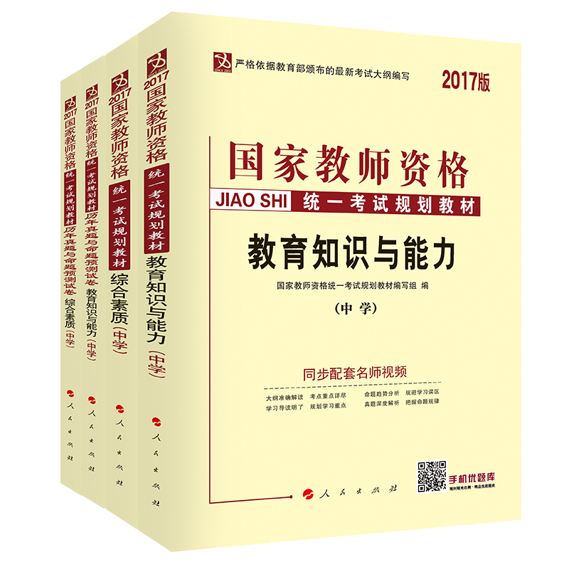 中人2017版国家教师资格证考试中学教育知识与能力+试卷+综合素质+综合素质试卷（套装共4册）