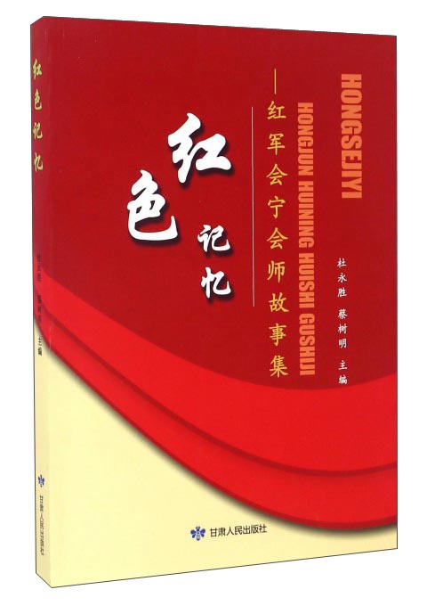 红色记忆：红军会宁会师故事集