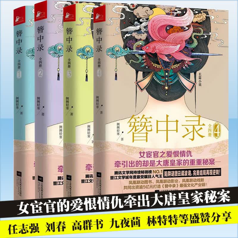 簪中录全4册侧侧轻寒完结版 现当代青春文学古代言情长篇小说 宫廷权谋争斗小说 女性读物书悬