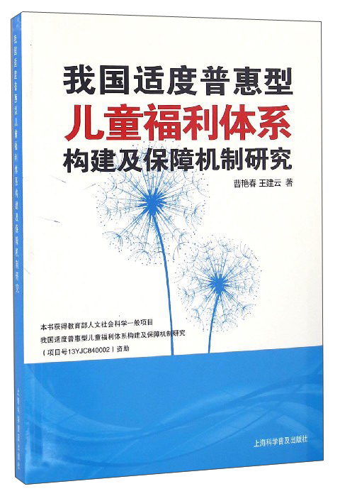 我国适度普惠型~~福利体系构建及保障机制研究