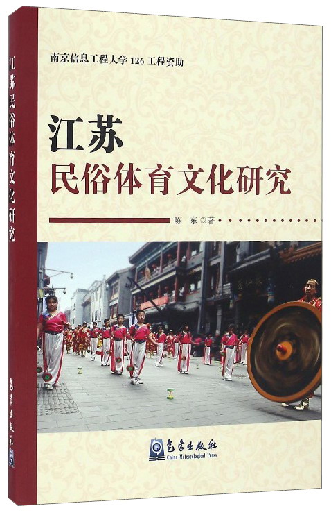 江苏民俗体育文化研究