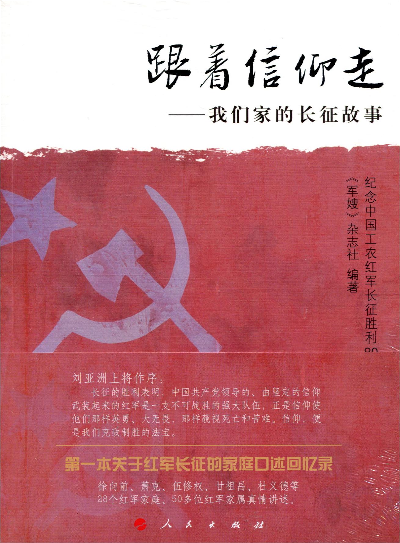 跟着信仰走 我们家的长征故事9787010166377