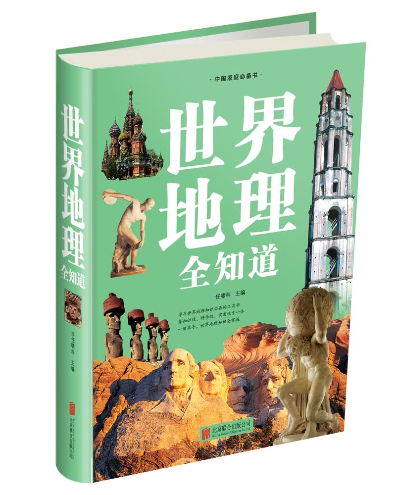 世界地理全知道