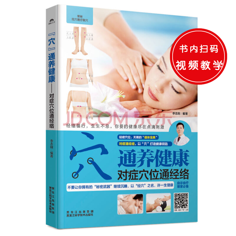 “穴”通养健康 : 对症穴位通经络